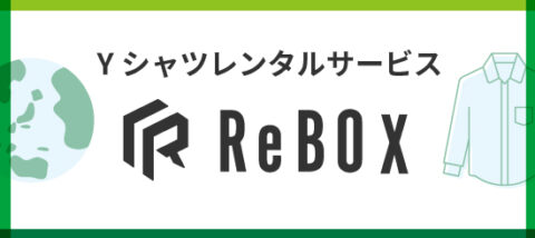 Yシャツレンタルサービス「ReBOX」実証実験開始 | StellarLink